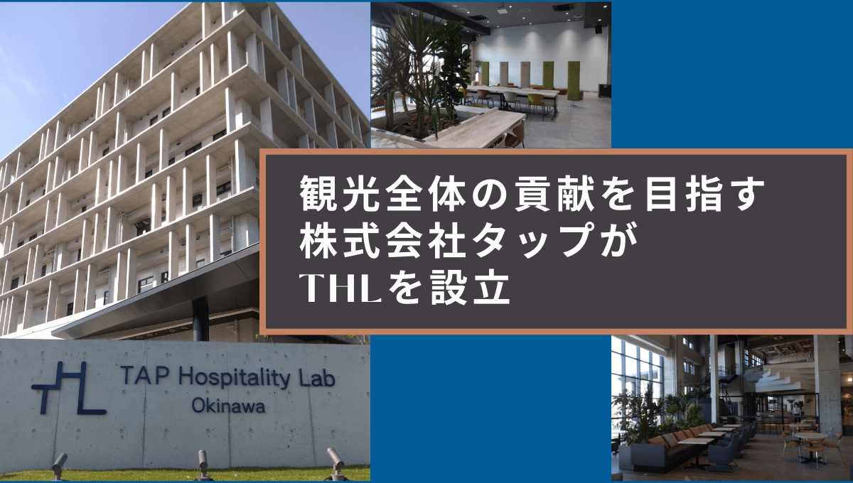 観光全体の貢献を目指す株式会社タップがTHL（Tap Hospitality Lab Okinawa）を設立したので見学してきました ...