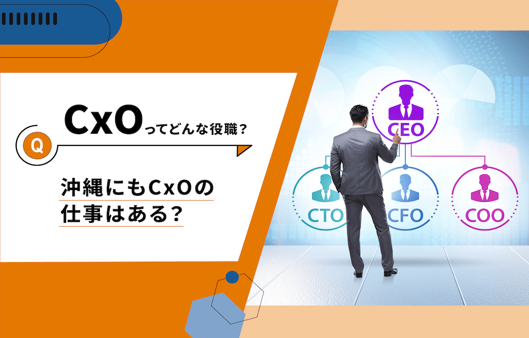 CxOってどんな役職？沖縄にもCxOの仕事はある？ | 沖縄の転職エージェントならレキサン｜U・Iターン特化